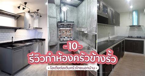 ความคิดเห็น 10 รีวิวทำห้องครัวข้างรั้ว ไอเดียต่อเติมครัวไทยนอกบ้าน