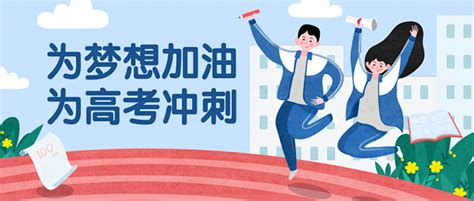 高考冲刺梦想加油手绘首图