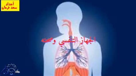 الجهاز التنفسي وصحته علوم الصف الخامس الابتدائي الصفحة ٦٠ Youtube