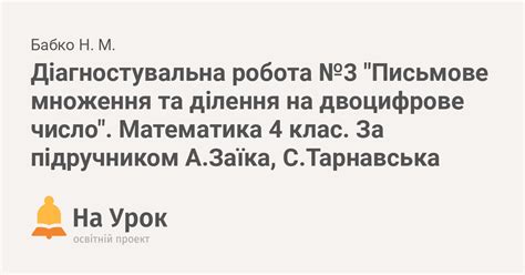 Діагностувальна робота №3 Письмове множення та ділення на двоцифрове число Математика 4 клас