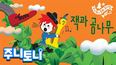 New 잭과 콩나무 동화뮤지컬 주니토니 Junytony 네이버 Tv