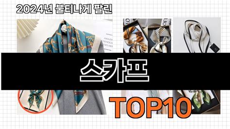 가장 많이 구매하는 쇼핑 추천 스카프 Top 10 Youtube