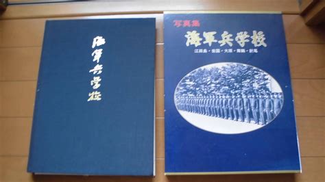 Yahooオークション 写真集『海軍兵学校』江田島・岩国・大原・舞鶴 Yahooオークション 写真集『海軍兵学校』江田島・岩国・大原・舞鶴