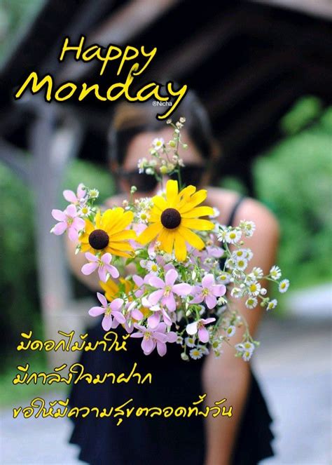 Monday 🌻 อรุณสวัสดิ์ สวัสดีตอนเช้า วันจันทร์