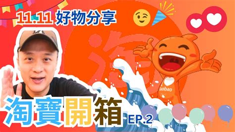1111 淘寶開箱 Ep2 好物分享 Youtube