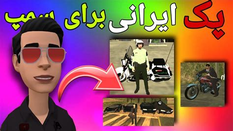 پک ایرانی برای سمپ مود و پک ایرانی برای سمپ و جی تی ای اندروید آموزش نصب پک ماشین های
