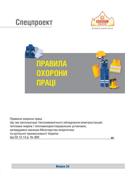 Правила охорони праці під час експлуатації тепломеханічного обладнання електростанцій теплових