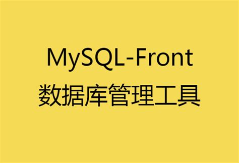 Mysql Front 60：小巧但功能强大的mysql数据库管理工具 桔子雨工作室