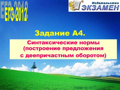 Синтаксические нормы построение предложения с деепричастным оборотом Online Presentation