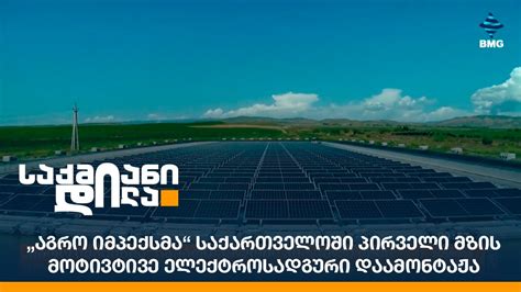 „აგრო იმპექსმა“ საქართველოში პირველი მზის მოტივტივე ელექტროსადგური დაამონტაჟა Youtube