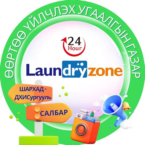 Laundryzone Шар хад салбар өөртөө үйлчлэх угаалгын газар