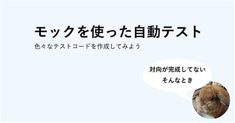 外部apiをモック化してテストする ウサでも分かる中級django講座