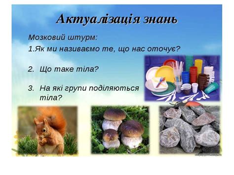 Фізичні тіла Матеріали Речовини Як вивчають речовини Спостереження й експеримент у хімії