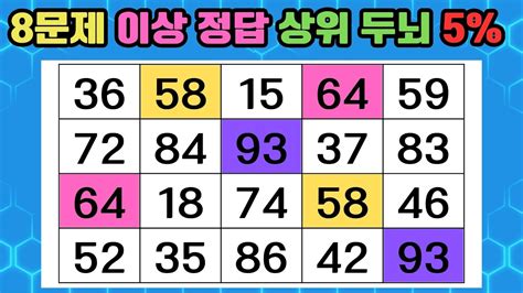 8문제 이상 정답 상위 두뇌 5같은 숫자 찾기기억력 두뇌운동 치매예방 게임 Youtube