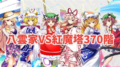 東方ロストワード八雲家VS紅魔塔370階 YouTube