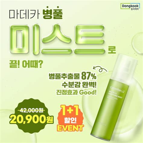 동국제약 병풀 미스트 배너 프로모션 배너 웹 배너 디자인