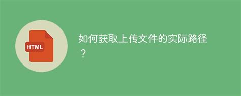 如何获取上传文件的实际路径？ 美云