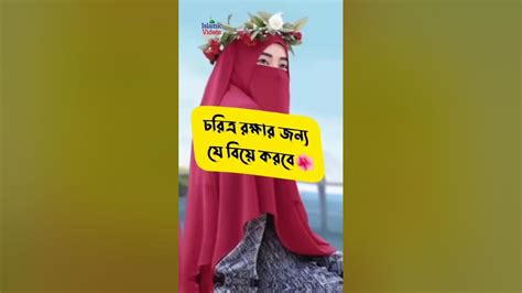 চরিত্র রক্ষার জন্য যে বিয়ে করবে Shorts Islamicstatus Islamicvideo Foryou Youtubeshorts