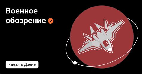 Военное обозрение Дзен