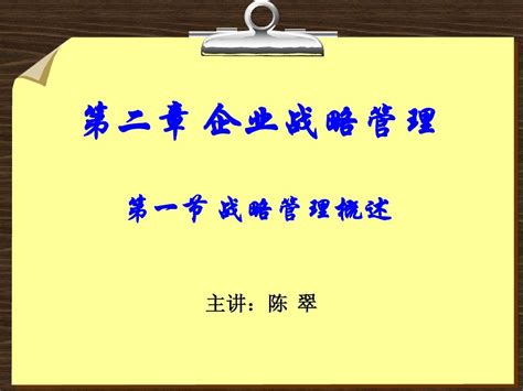 第2章企业战略管理过程word文档在线阅读与下载无忧文档