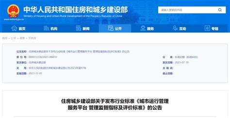 住房和城乡建设部发布城市运行管理服务平台相关评价标准 监测 监督