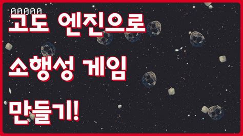 Godot 고도 엔진으로 소행성 게임 만들기 Youtube