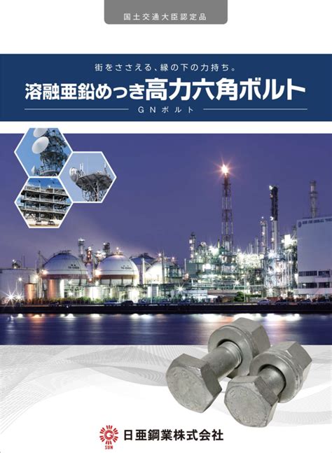 溶融亜鉛めっき高力六角ボルト GNボルト カタログ 日亜鋼業株式会社