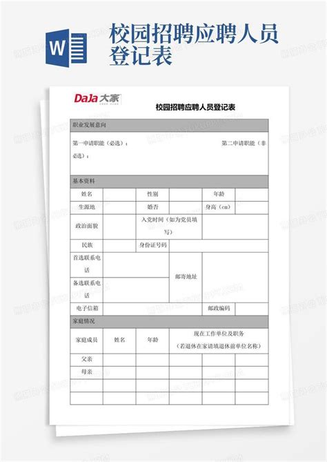 校园招聘应聘人员登记表word模板下载编号lnowarzo熊猫办公