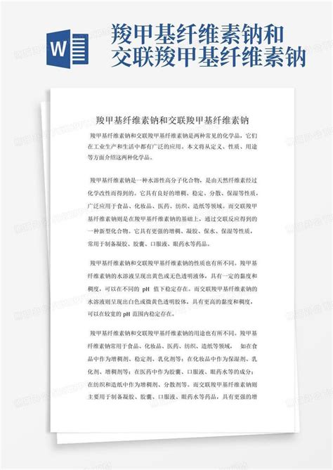 羧甲基纤维素钠和交联羧甲基纤维素钠word模板下载 编号ljroovpe 熊猫办公