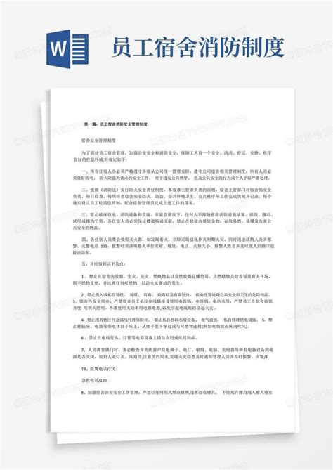 员工宿舍消防安全管理制度 修改版 Word模板下载 编号lexvgrdr 熊猫办公