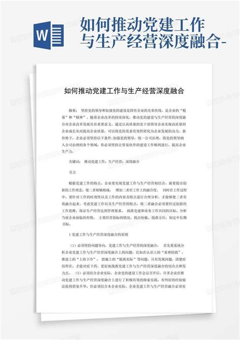 如何推动党建工作与生产经营深度融合 Word模板下载编号qoewdwrn熊猫办公