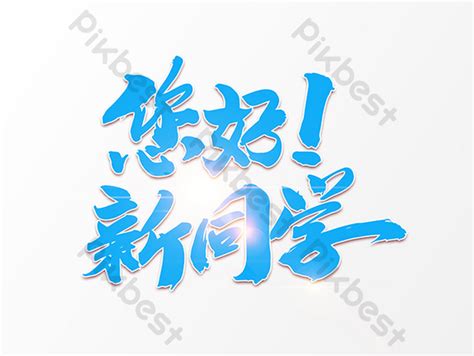 Hello New Classmate Creative Word Design Png Images Psd Free Download Pikbest