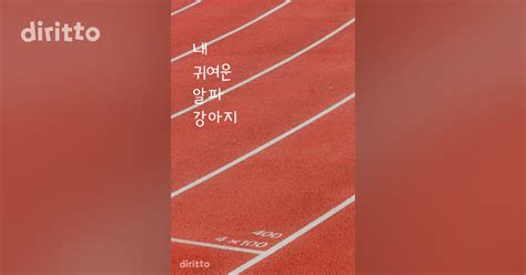 내 귀여운 알파 강아지 완결 22일 리디에서 만나요 디리토