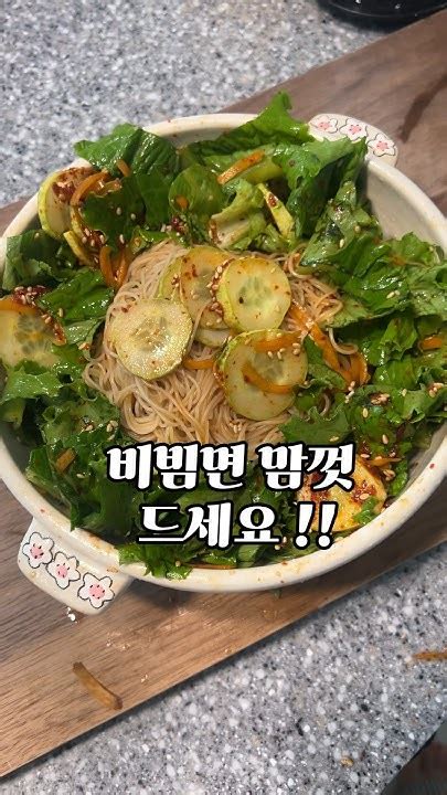 100칼로리 비빔면🫶 다이어트요리 레시피 자취요리 비빔국수 Youtube
