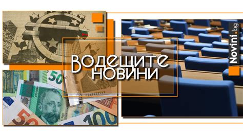 Водещите новини Повишиха кредитния рейтинг на България заради влизането в еврозоната Вотът на