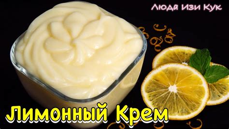 Лимонный ЗАВАРНОЙ КРЕМ за 10 минут для тортов и пирожных или как десерт ...