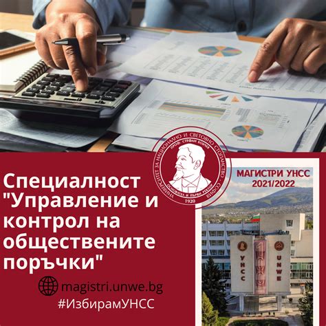 УНСС Управление и контрол на обществените поръчки