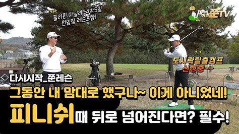 기준만들기ep05 프로처럼 멋진 피니쉬 만들기 이 느낌이 아니었구나 Kpga투어프로 홍준호 1타쌍피kpga도시락탈출캠프 Youtube