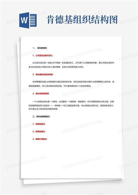 肯德基组织结构图 Word模板下载 编号qpejmgbk 熊猫办公