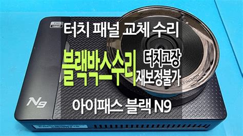 대전아이트로닉스블랙박스수리 아이패스블랙 N9블랙박스 고장 수리 터치패널 교체수리 블랙박스 시계 고장 수리 네이버 블로그