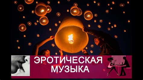 Эротическая Музыка На Вечер Музыка Для Секса Youtube