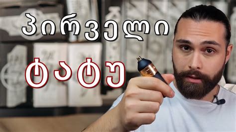 სანამ პირველ ტატუს დახატავ ის რაც უნდა იცოდე Tattoo Firsttattoo Youtube