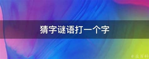 猜字谜语打一个字 业百科