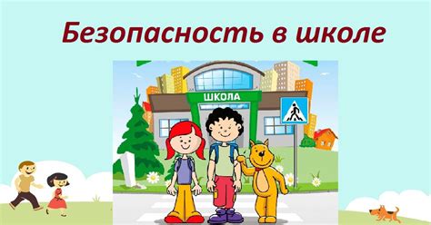 Безопасность в школе — Центр образования на Марсовом поле