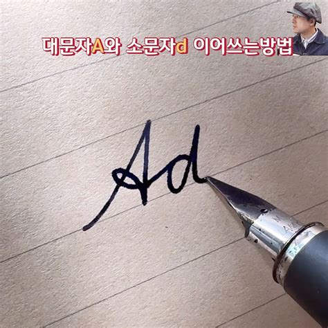 대문자a와 소문자d를 이어쓰는 방법 필기체 Youtube