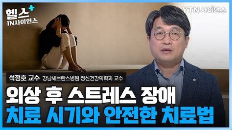 외상 후 스트레스 장애ptsd 증상과 치료법 치료 시기 놓친다면 우울증 공황장애로 이어져 헬스in사이언스 Youtube