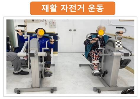 재활자전거 운동 재활 및 프로그램 제공 동탄재활 요양원