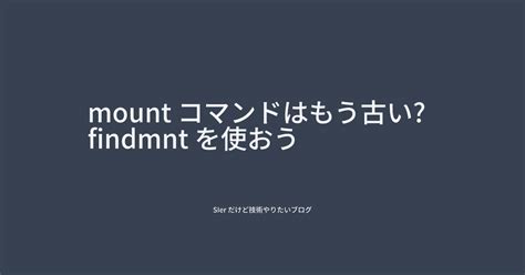 Mount コマンドはもう古い Findmnt を使おう