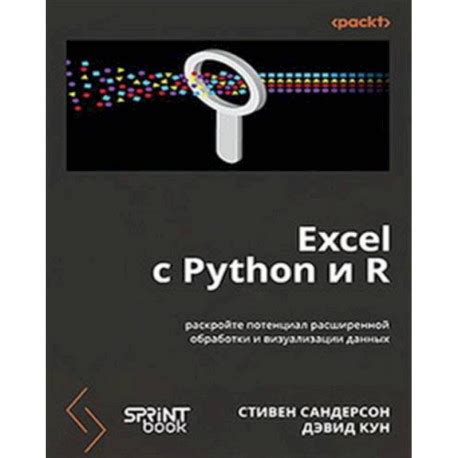 Excel с Python и R раскройте потенциал расширенной обработки и