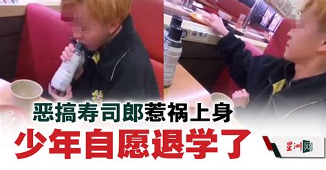Sin Chew Daily 星洲日報 On Twitter 早前回转寿司店寿司郎做出恶心行为的日本岐阜县17岁高中生，其邻居近日向媒体爆料，少年为了不给学校添麻烦，已自愿退学。 星洲